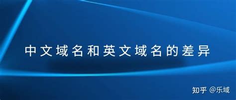 中文域名与英文域名的差异 知乎