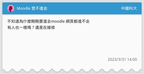 Moodle 登不進去 中國科大板 Dcard