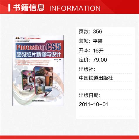 Photoshop Cs5数码照片精修与设计张以辉著作图形图像多媒体（新）专业科技新华书店正版图书籍中国铁道出版社虎窝淘