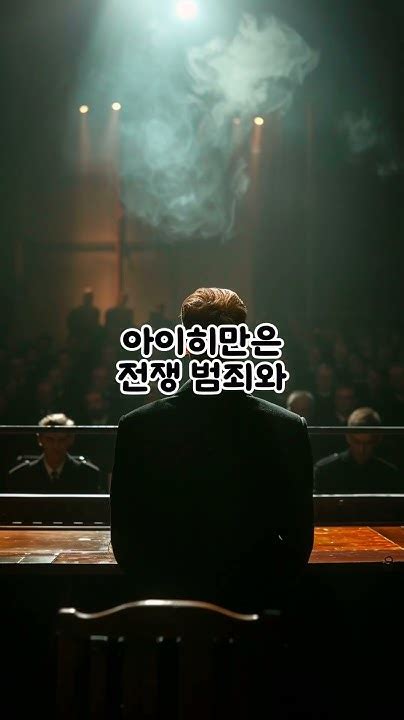 독일 1962년 6월 1일 아돌프 아이히만의 처형0601 Youtube