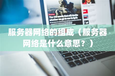 服务器网络的组成 服务器网络是什么意思？ 不念博客