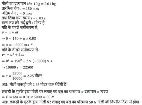 कक्षा 9 विज्ञान अध्याय 8 बल तथा गति के नियम एनसीईआरटी के प्रश्न उत्तर