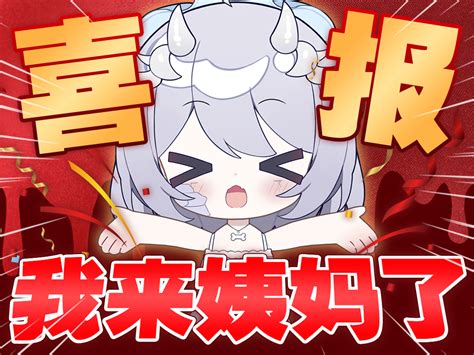 女生初次来月经会觉得羞耻吗？ 可洛cro 可洛cro 哔哩哔哩视频