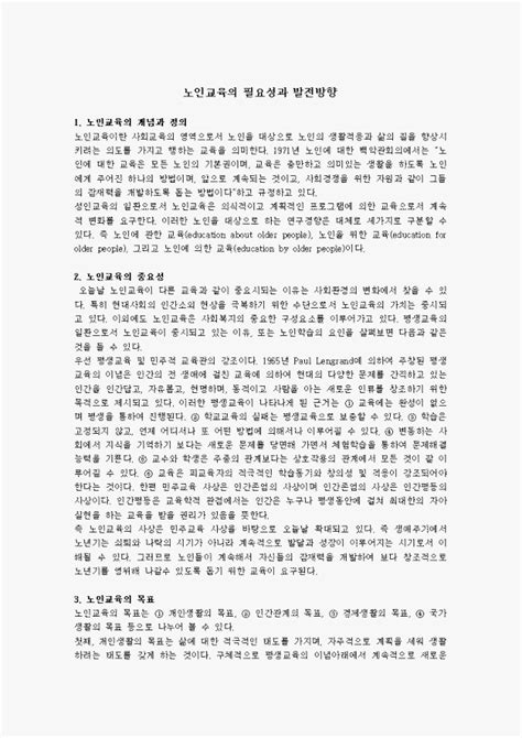 노인교육의 필요성과 발전방향