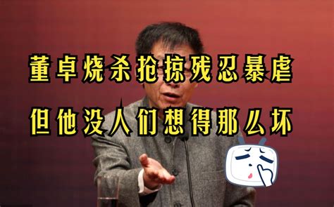 易中天用强盗逻辑，再一次拉低了人类的道德下限 六桥风月 六桥风月 哔哩哔哩视频