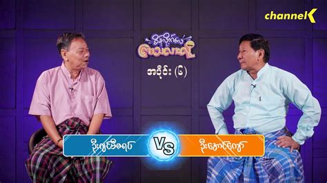 စိန်လိုက်လေကြာသလားလို့ အပိုင်း ၆ Youtube