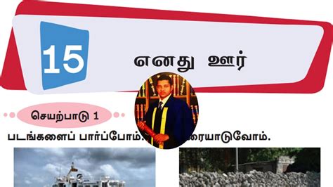 දෙවන බස දෙමළ 8 ශ්‍රේණිය 15 වන පාඩම මගේ ගම Youtube