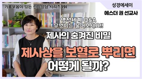 기름부음이 있는 신앙상담 시리즈9 제사의 숨겨진 비밀과 영적세계에서의 엄청난 영향력 제사상을 예수님의 보혈로 뿌리면 어떻게 될까 I 에스더권 선교사