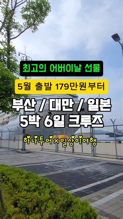 한국 부산에서 출항 대만 일본 초대형 크루즈 여행입니다 어버이날 최고의 선물로 가족이 함께 하는 효도and가족여행 상품이라 자신 있게 소개합니다 Youtube