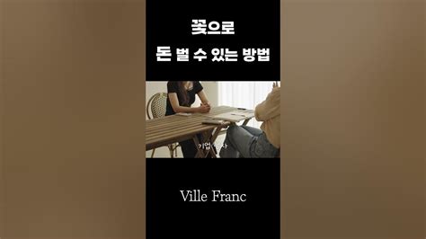 꽃으로 돈벌수있는 방법 Youtube