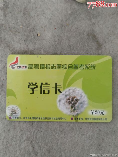 高考填报志愿综合参考系统学信卡缴费查询卡图片价格收藏交易7788集卡网