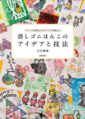 消しゴムはんこのアイデアと技法 예스24