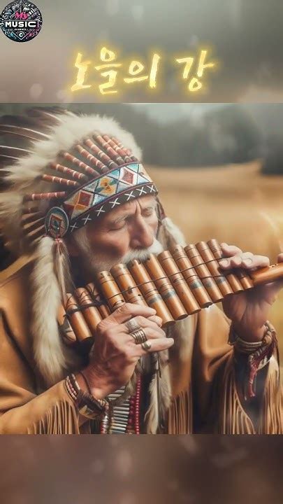 빠져드는 인디언 팬 플루트 연주 노을의 강 Youtube