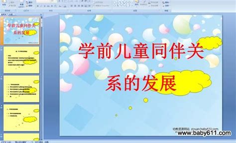 幼儿园学前儿童同伴关系的发展PPT课件