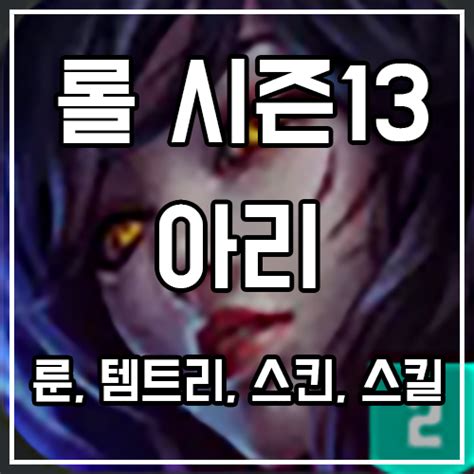 아리 룬 템트리 스킨 공략 네이버 블로그