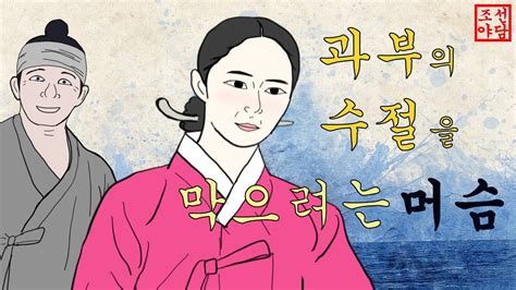 18 조선야담 과부의 수절을 막으려는 머슴 옛날이야기 민담 설화 야담 야사 Youtube