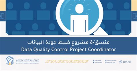 Data Quality Control Project Coordinator المركز السوري للإعلام وحرية