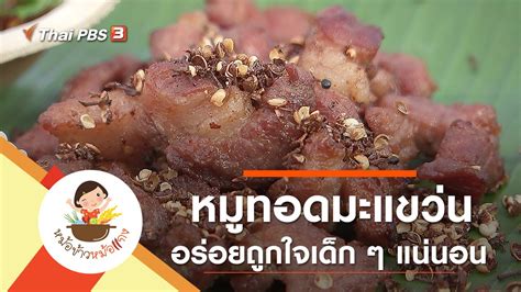 หมูทอดมะแขว่น