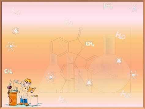 Шаблон для презентации по химии презентация онлайн