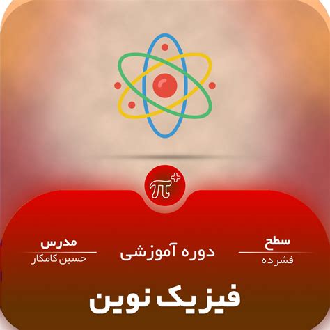 دوره‌ی فشرده‌ی فیزیک نوین پی مثبت