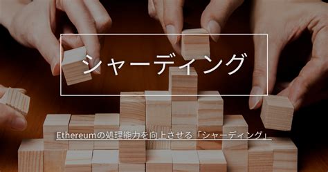 Ethereumの処理能力を向上させるsharding（シャーディング）