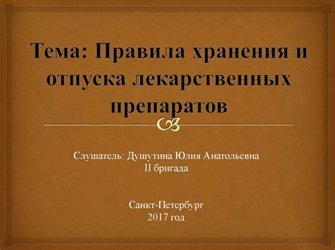 Правила хранения и отпуска лекарственных препаратов - презентация онлайн