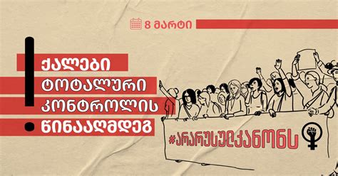 8 მარტის მსვლელობა ქალები ტოტალური კონტროლის წინააღმდეგ The Diary