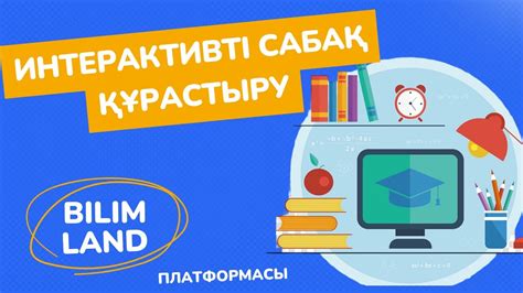 Интерактивті сабақ құрастыру Сабақ құрастырудың екінші тәсілі