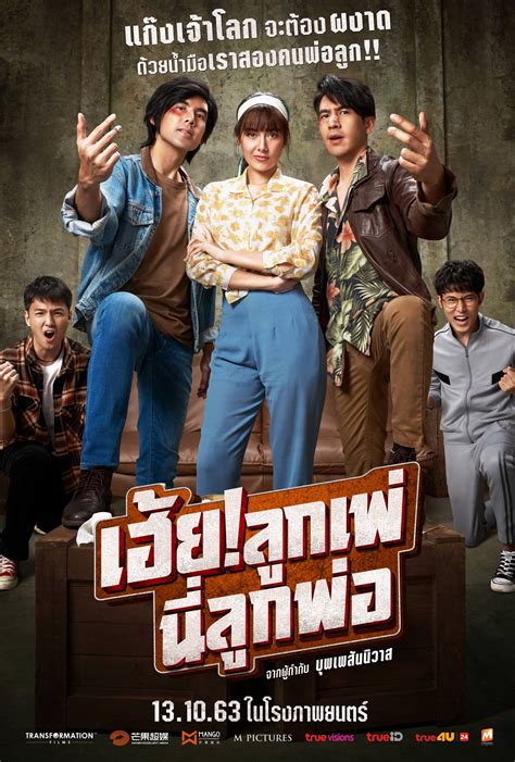 เฮ้ยลูกเพ่ นี่ลูกพ่อ Sf Cinema