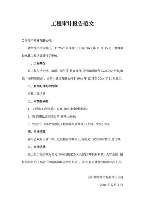 工程审计 工程审计报告 工程审计模板 觅知网