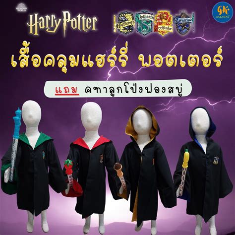 🧣ชุด Harry Potter แถม คฑาบับเบิล เสื้อคลุมแฮร์รี่พอตเตอร์ ชุดฮาโลวีน เสื้อคลุม Halloween งานไทย