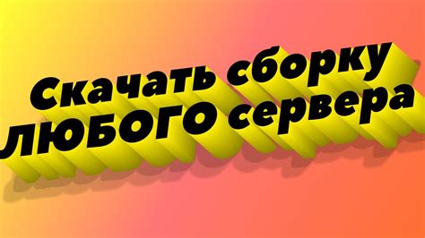 Как скачать ЛЮБУЮ СБОРКУ сервера майнкрафт Youtube