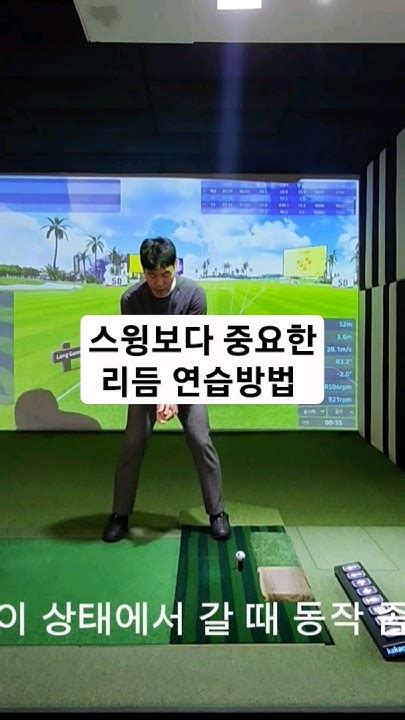 골프신지환 스윙틀보다 중요한 리듬 템포 타이밍 신지환프로 골프레슨 골프 수원cc골프연습장 Youtube