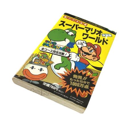 スーパーマリオワールド 裏ワザ大全集 決定版、スーパーファミコン攻略本、ゲーム必勝本を通販 販売・買取【スーパーファミコン販売お宝王】