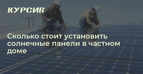 Сколько стоит установить солнечные панели в частном доме