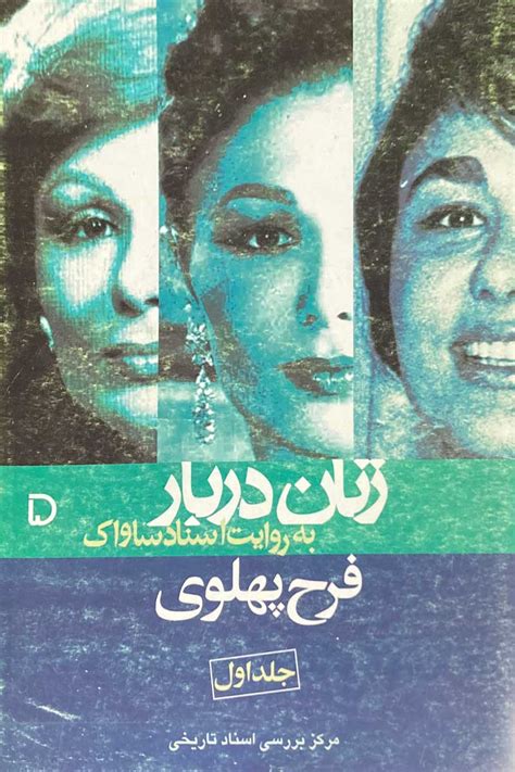 خرید فروش دانلود قیمت کتاب دست دوم زنان دربار به روایت اسناد ساواک فرح پهلوی جلد اول در حد نو