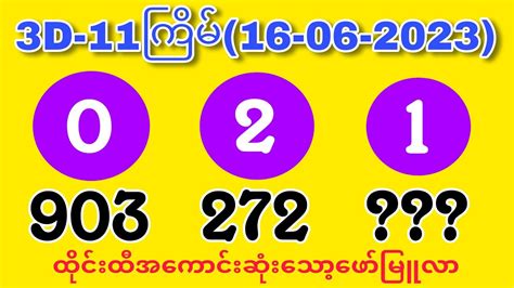 3d 11ကြိမ် 16 06 2023 3dထိုင်းထီအကောင်းဆုံးသော့ဖော်မြူလာ Youtube