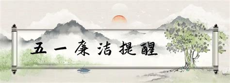 五一廉洁提醒风清气正 廉洁过节 纪律