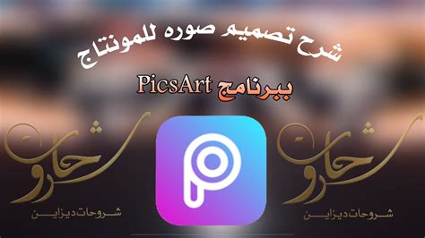 شرح تصميم صوره للمونتاج ببرنامج 1 Picsart Youtube