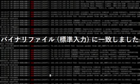Linux Grepコマンドで「バイナリファイル 標準入力 に一致しました 」の対応 Tarufulog