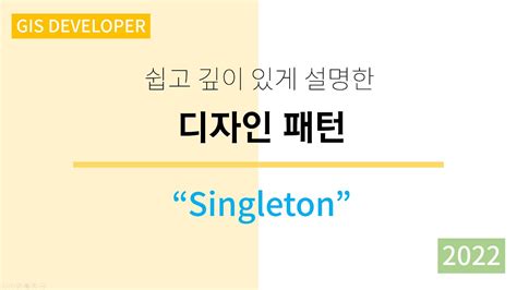 Gof의 Design Pattern 7 Singleton Youtube