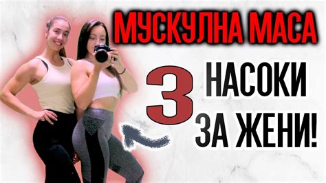 Как да покачваме мускулна маса КАТО ЖЕНИ 3 важни правила Youtube