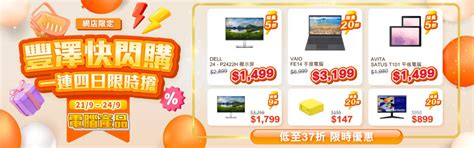 【豐澤】豐澤快閃購 電腦產品低至37折（即日起至2409）