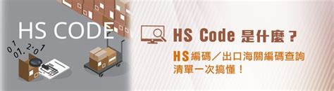 Hs Code 是什麼？hs 編碼／出口海關編碼查詢清單一次搞懂！
