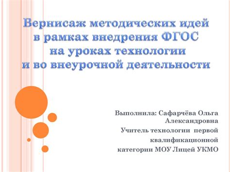 Вернисаж методических идей в рамках внедрения ФГОС на уроках технологии и во внеурочной
