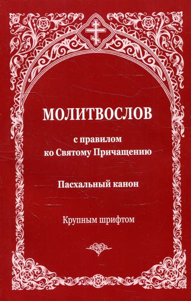 Молитвослов с правилом ко Святому Причащению. Пасхальный канон. Крупным ...