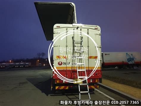 서평택 포승공단 농심 5톤 화물차 윙바디 후방카메라 출장장착 서비스 캠론 Cvc 300hd 예약시 야간장착 가능 화물차후방카메라 출장전문점 네이버 블로그