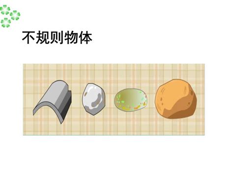 3 7解决问题（不规则物体的体积） 课件 教习网 课件下载