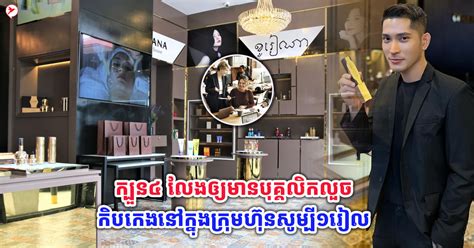 ពូកែណាស់ លោក ទី ឬទ្ធីយ៉ា ប្រាប់ពីក្បួន៤ លែងឲ្យមានបុគ្គលិកលួចកិបកេងនៅក្នុងក្រុមហ៊ុនសូម្បី១រៀល