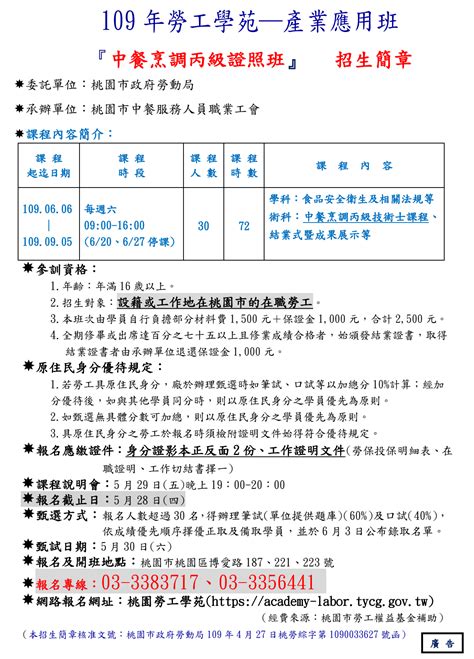109年度勞工學苑 中餐烹調丙級證照班開始招生囉【桃園市中餐服務人員職業工會 最新訊息】